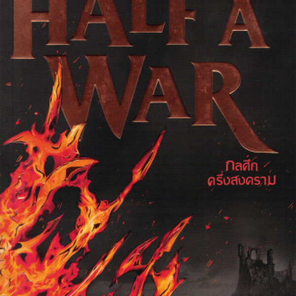 กลศึกครึ่งสงคราม Half a War Joe Abercrombie ซีรี่ส์: Shattered Sea, #3 ...